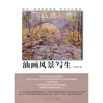油画风景写生 毛岱宗 人民美术出版社
