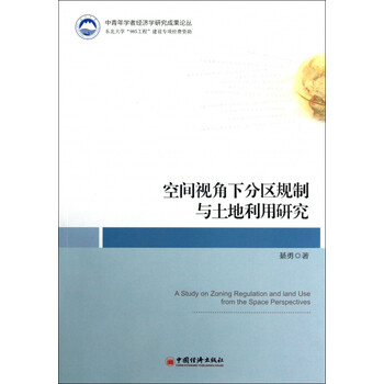 空间视角下分区规制与土地利用研究