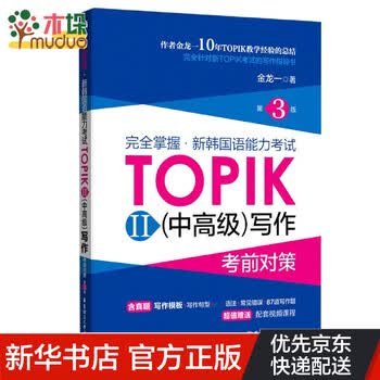 完全掌握新韩国语能力考试TOPIKⅡ<中高级>写作考前对策(第3版)