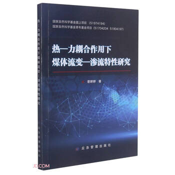 热-力耦合作用下煤体流变-渗流特性研究