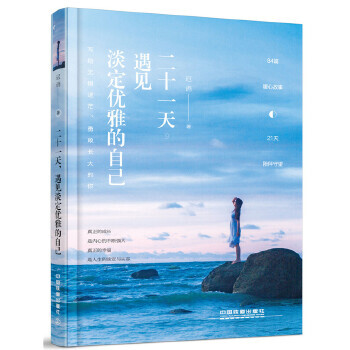 二十一天，遇见淡定优雅的自己