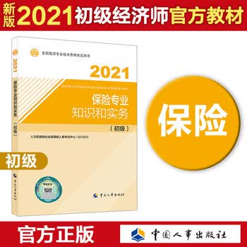 保险专业知识和实务(初级)2021