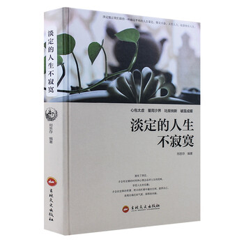 淡定的人生不寂寞（彩图版）