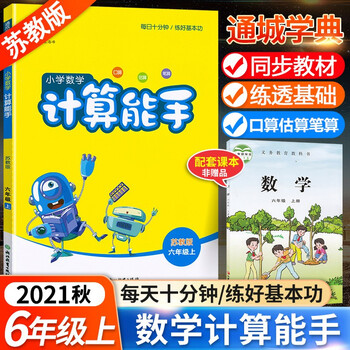 2021秋通城学典 计算能手六年级上册数学SJ苏教版教材课本同步训练小学生六6年级上册数学口算估算