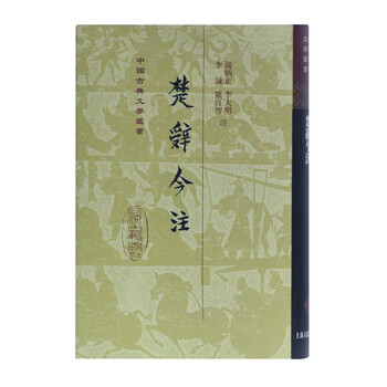 【正版图书】楚辞今注