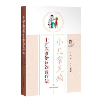 [正版图书]小儿常见病中西医诊治及饮食疗法