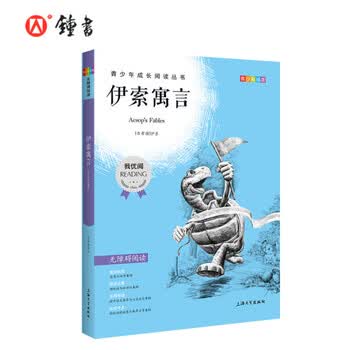 伊索寓言 钟书正品正版书籍 我优阅青少彩插版无障碍课外阅读 小学生三年级四五六年级3456年级课外文