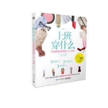 上班穿什么-快速搭配职业装+OL美妆
