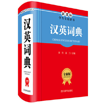 正版汉英词典全新版传记哲学家