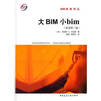 大BIM 小bim菲尼斯·杰尼根中国建筑工业出版社9787112204779 建筑书籍