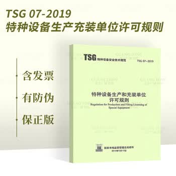  TSG 07-2019 特种设备生产和充装单位许可规则（代替TSGR4001气瓶充装 等）