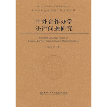 中外合作办学法律问题研究