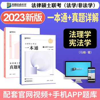 2023众合法硕 马峰法理宪法学名师包 法律硕士联考一本通+真题解读 法硕联考教材真题  法学 非法学通用 法律类考研 基础精讲 2023法硕教材 考试分析