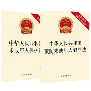 正版 2本套 中华人民共和国未成年人保护法 新修正版 +预防未成年人犯罪法 新修订版 附修订草案说