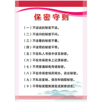 安全保密教育宣传挂图宣传画军队部队保密守则宣传栏墙贴画防水贴纸NAH NAH34 保密守则 80*60厘米 覆膜防水PP贴纸