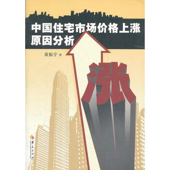 中国住宅市场价格上涨原因分析