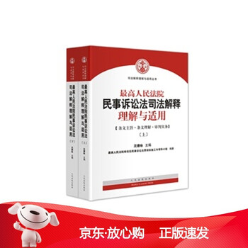 [正版保障]人民法院民事诉讼法司法解释理解与适用沈德咏9787510911682人民法院出版社