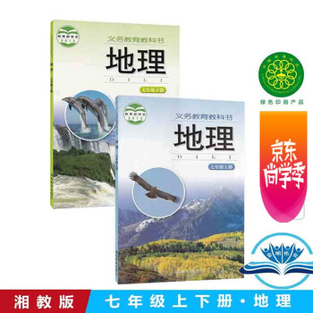 正版 湘教版初中地理7七年级上下册全套2本 地理书 湖南教育出版社 义务教育教科书教材课本 初一上下