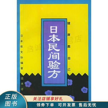 日本民间验方