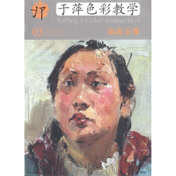 中央美术学院高材生教你画·于萍色彩教学：油画头像