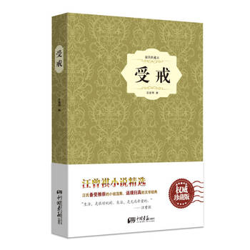 【正版图书】受戒(精装插图典藏本)