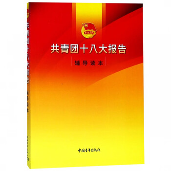 共青团十八大报告辅导读本