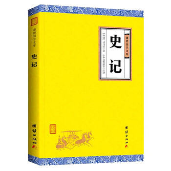 史记 司马迁 谦德国学文库 二十四史之首 中国文学著作 历史书籍