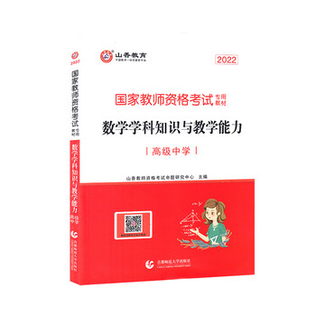 高级中学数学学科知识与教学能力·山香2022国家教师资格考试专用教材