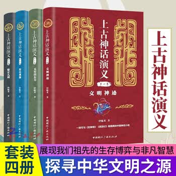 上古神话演义套装全4册 文明神迹+五星出东方+封山观海+鼎定九州 钟毓龙 著 历史书籍