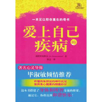 爱上自己的疾病【正版图书】
