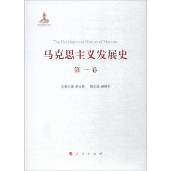 马克思主义发展史 第1卷