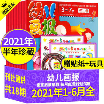 【半年珍藏】幼儿画报杂志2022/2021年上下半年可选 共18本打包 非合订0-3-4岁婴幼儿宝宝启蒙故事绘本期刊 2021年1-6月共18期