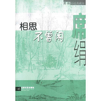 相思不曾闲