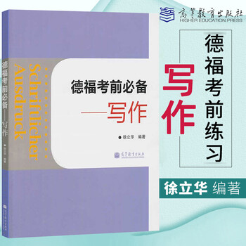 德福考前 口语+听力+写作+语法+阅读+词汇 全套6本 徐立华 高等教育出版社TestDaf德福考试 德福考前必备——写作