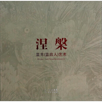 涅槃:蓝充蓝启人艺术