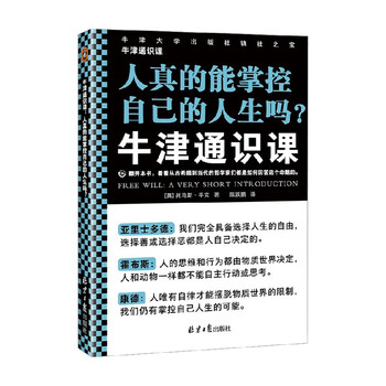 【正版书籍】牛津通识课 人真的能掌控自己的人生吗 托马斯·平克 著 哲学