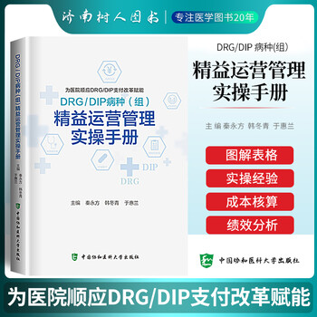 DRGDIP病种组精益运营管理实操手册秦永方韩冬青于惠兰主编医院DRGDIP支付改革赋能中国协和医科