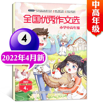 全国优秀作文选小学中高年级版杂志2022年6月新 另有预售及往期可选小学中高年级作文学习辅导期刊 2022年4月