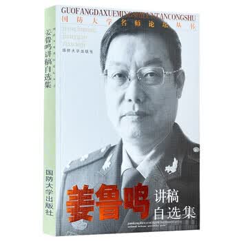 姜鲁鸣讲稿自选集精装