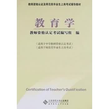 包邮  教育学  教师资格认定考试编写组  北京师范大学出版社