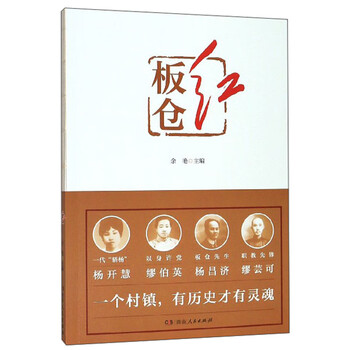 板仓红