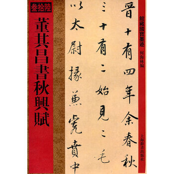 馆藏国宝墨迹·董其昌书秋兴赋 何海林