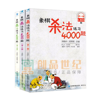 中国象棋*4000题一二三册套装共3册 中国象棋入门教程*教材 入门与提高基本基础教程