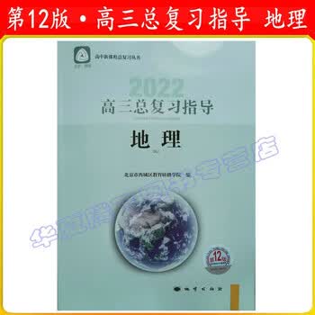 北京西城 2022学习探究诊断·学探诊 高三总复习指导 地理   第12版