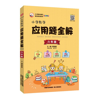 小学应用题全解 六年级 通用版 2021版 题型全、扫码课堂、学会解题