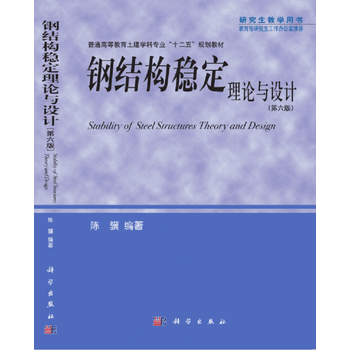 钢结构稳定理论与设计(第6版普通高等教育土建学科专业十二五规划教材)