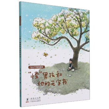 怪男孩和他的无字书/与众不同的朋友