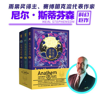 失落的星阵 （尼尔·斯蒂芬森科幻巨著）