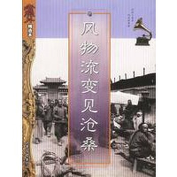 风物流变见沧桑