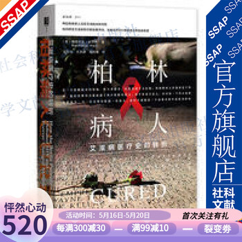 方寸品牌 柏林病人:艾滋病医疗史的转折 [美]娜塔莉亚·霍尔特 著 社科文献出版社